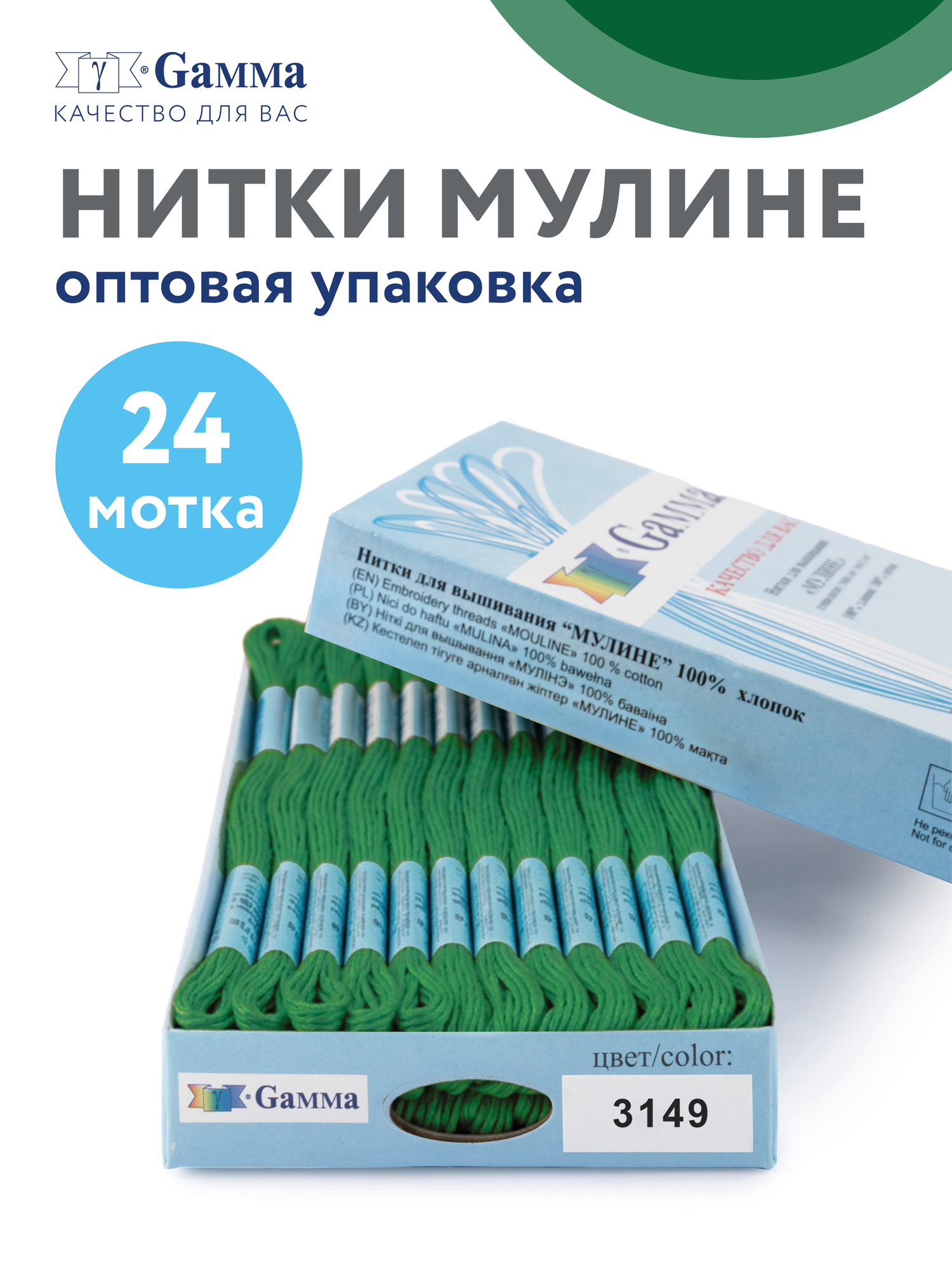 Набор ниток мулине Гамма 24 шт 8 м оптом для вышивания №3149 т. зеленый