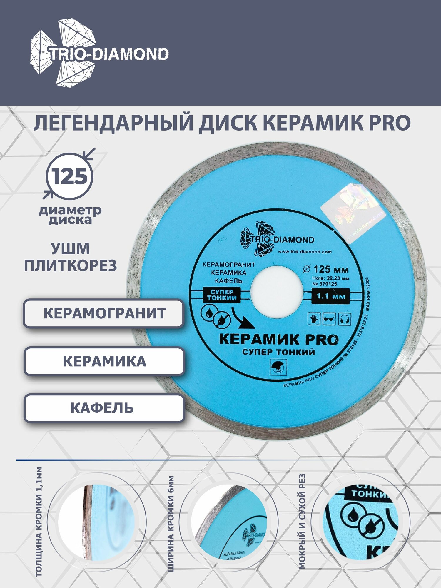 Диск алмазный по керамограниту тонкий 125 мм Trio-Diamond