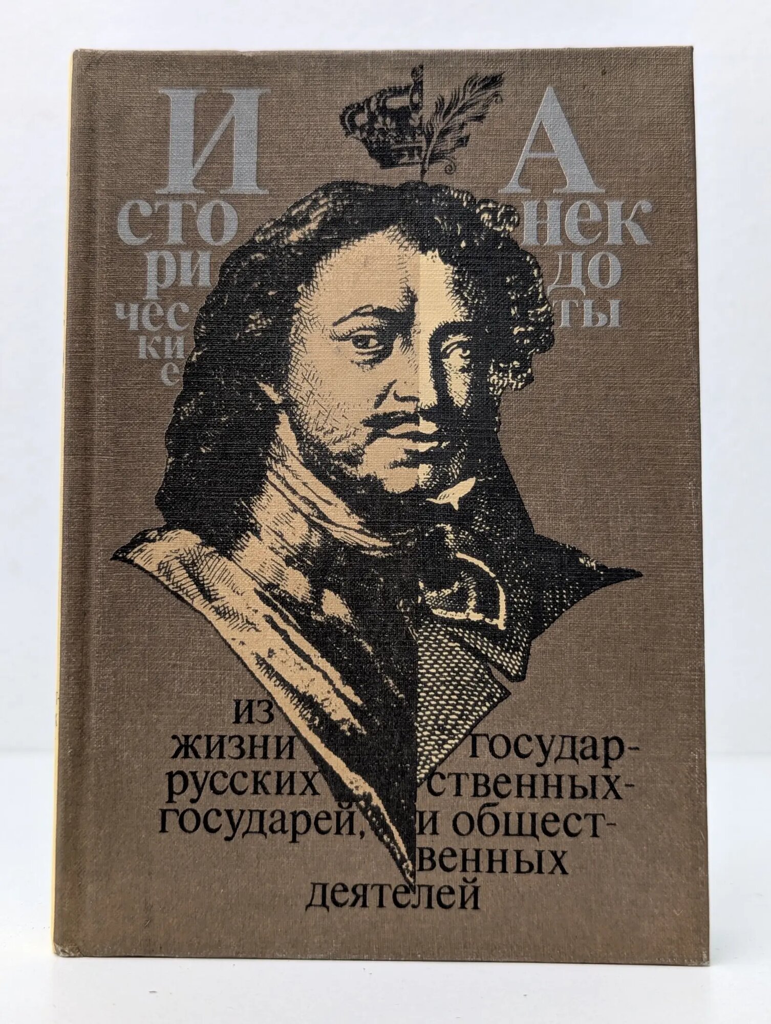 Исторические анекдоты из жизни русских государей, государственных и общественных деятелей Сборник 1998