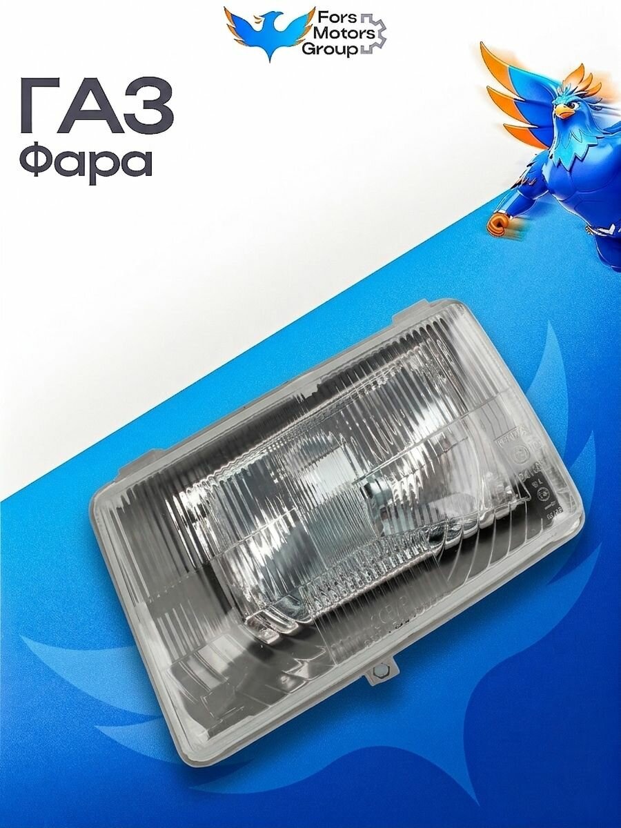 Фара ГАЗ-31029,3110,3302, ЗИЛ-5301, М-2141 левая ОСВАР6012.3711-БЛ