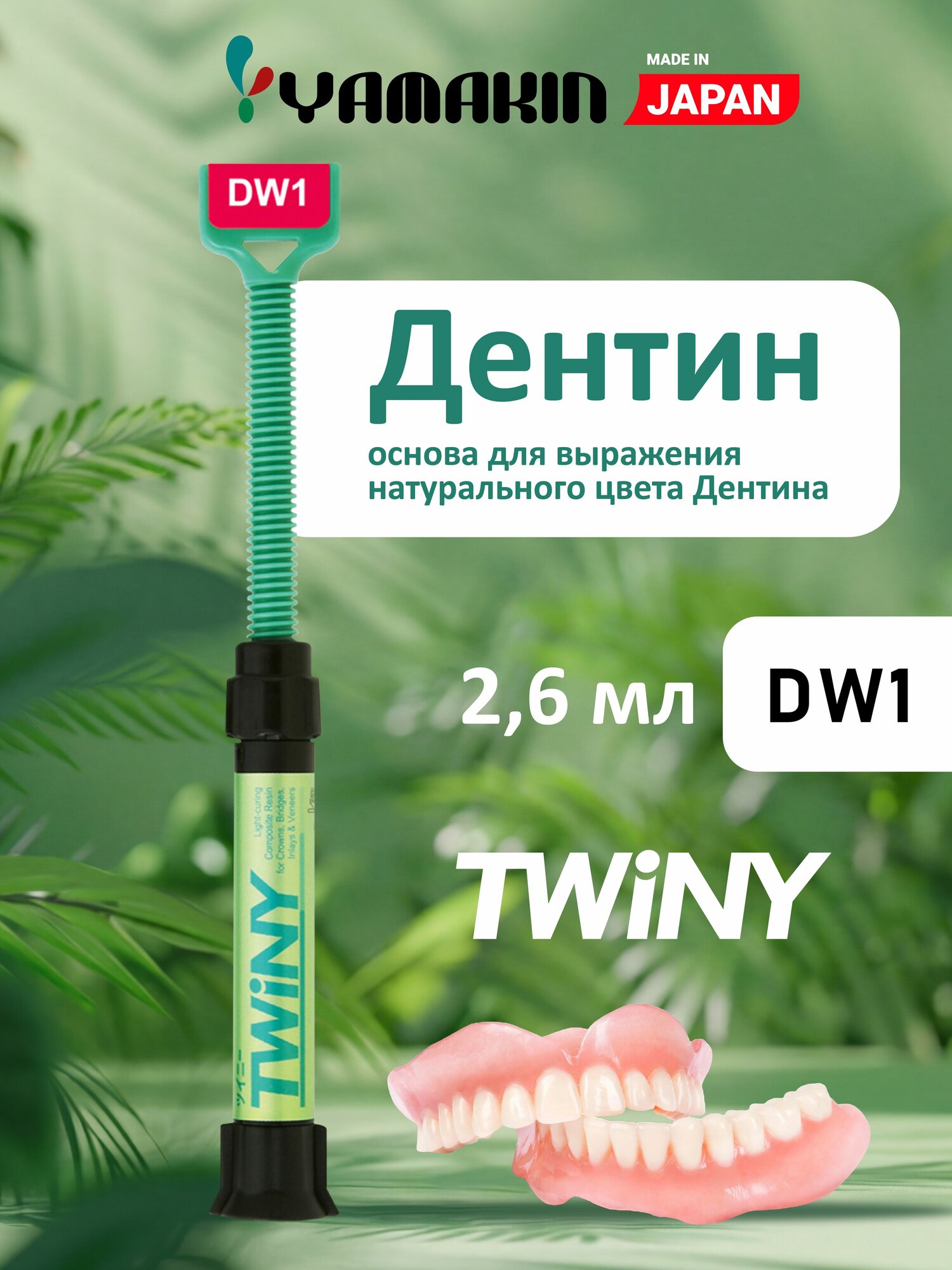 Дентин Dentine DW1 - отбелевающие цвета, 2.6мл, TWiNY