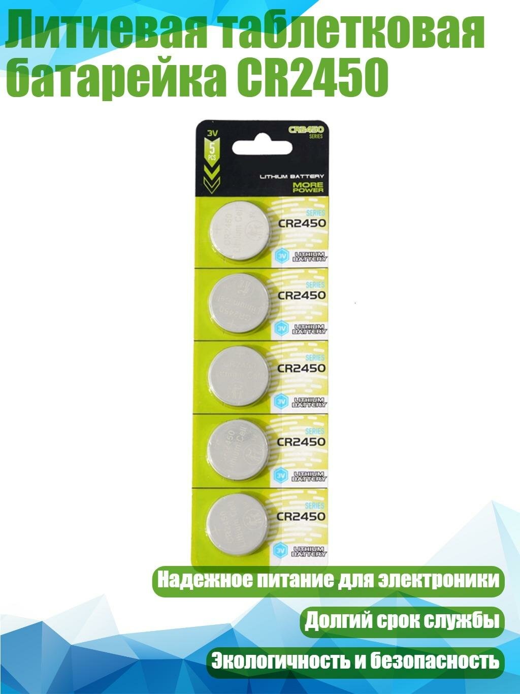 Литиевая таблетковая батарейка CR2450, 5 капсул