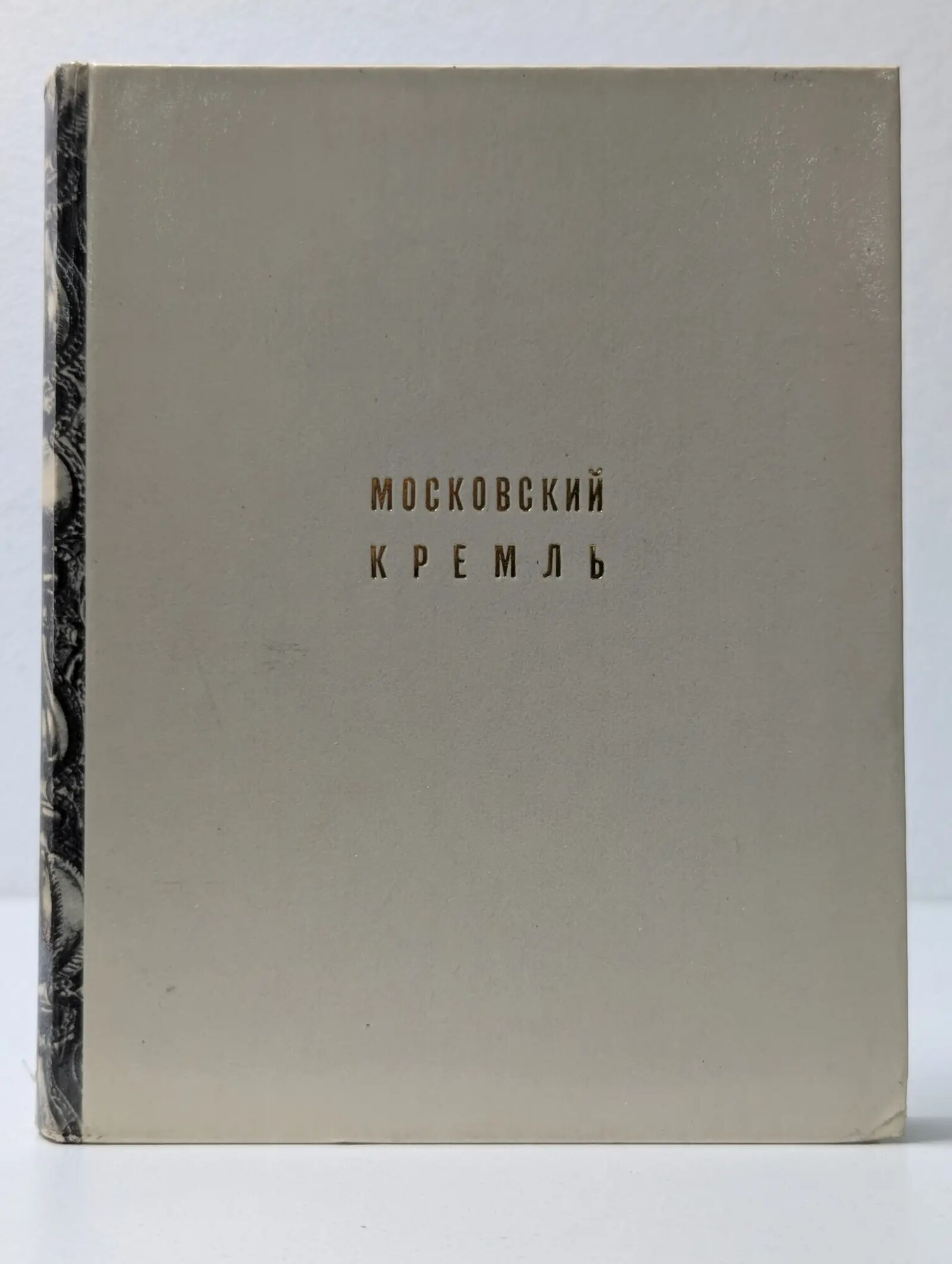 Московский Кремль Иванов Владимир Николаевич 1970