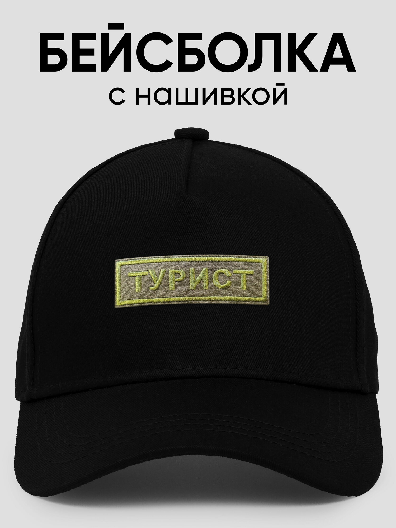 Бейсболка  Базовая коллекция для мужчин и женщин