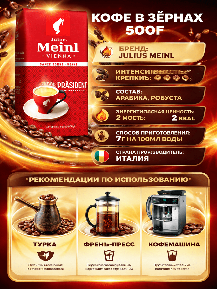 Кофе Julius Meinl Президент в зернах, 500г