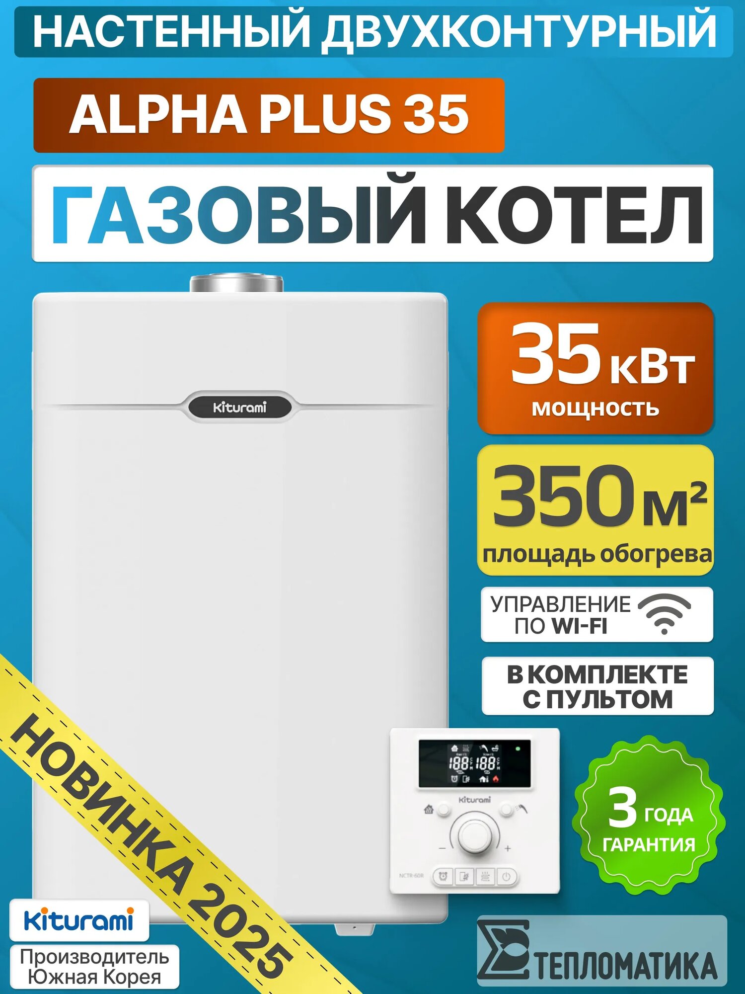 Настенный газовый котел Kiturami Alpha Plus 35 двухконтурный с выносным пультом