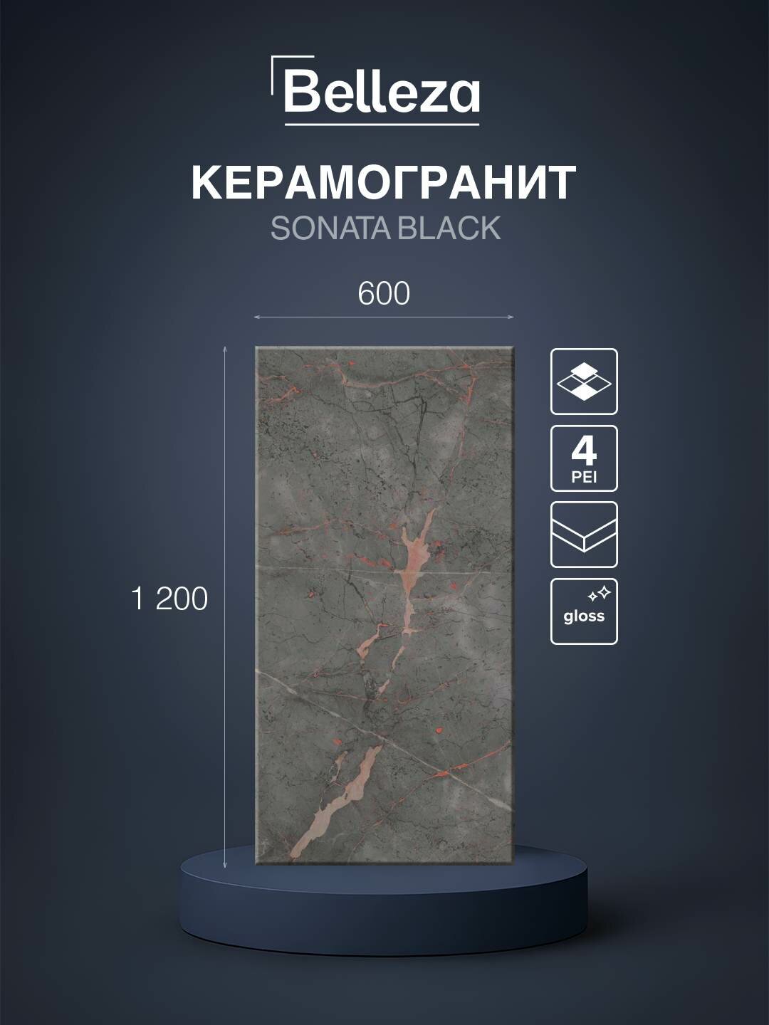 Керамогранит Belleza Sonata Black 60x120 см, под мрамор, глянцевый, цена за упаковку 2 плитки