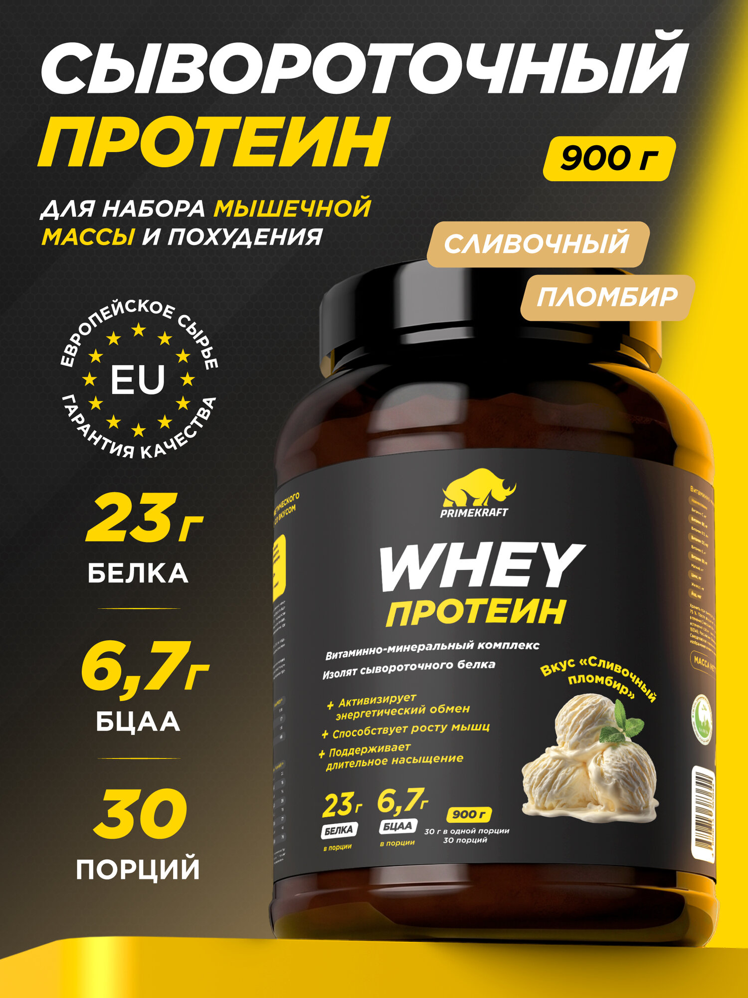 Протеин сывороточный PRIMEKRAFT Whey Сливочный пломбир банка 900 г / 30 порций
