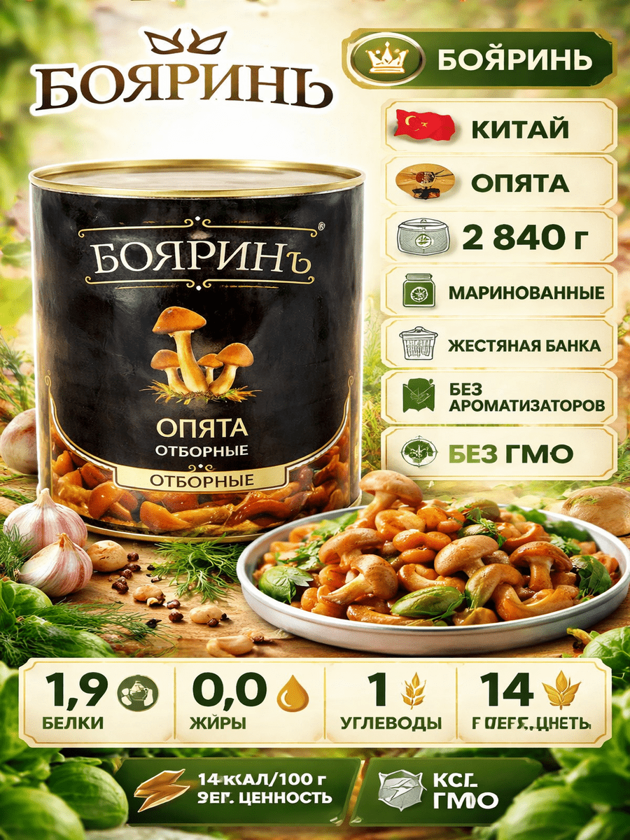 Грибы опята Бояринъ Отборные, 2.84кг
