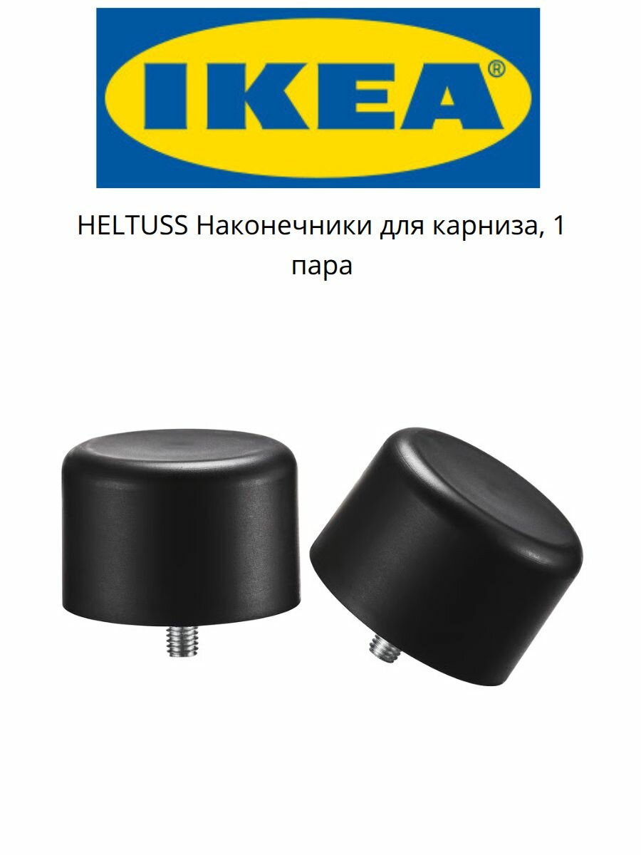 HELTUSS Наконечники для карниза, 1 пара