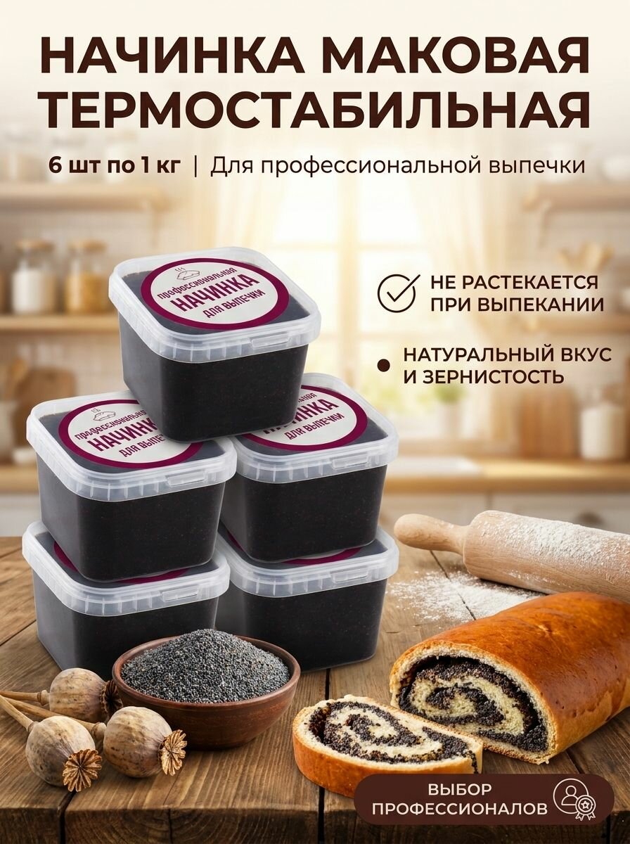 Маковая начинка термостабильная Ратибор, 6 шт. по 1 кг