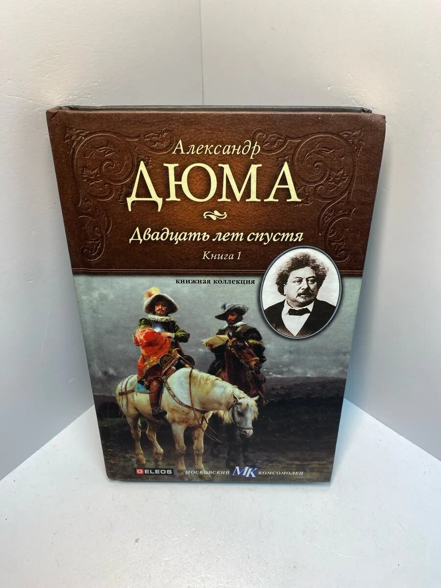 Книга А Дюма Двадцать лет спустя книга 1 934