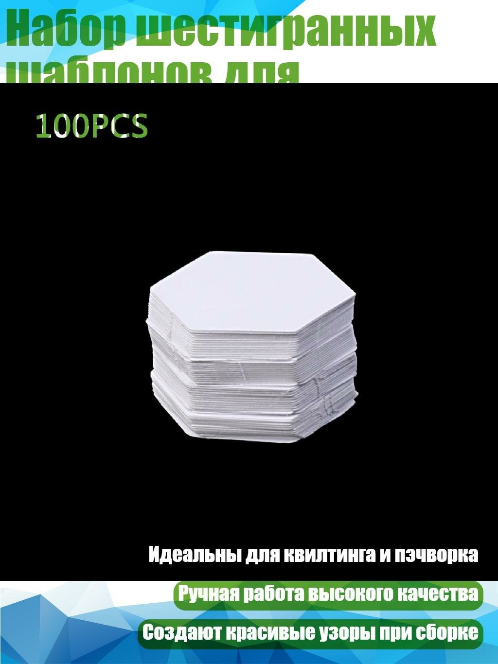 Набор шестигранных шаблонов для пэчворка, 10MM