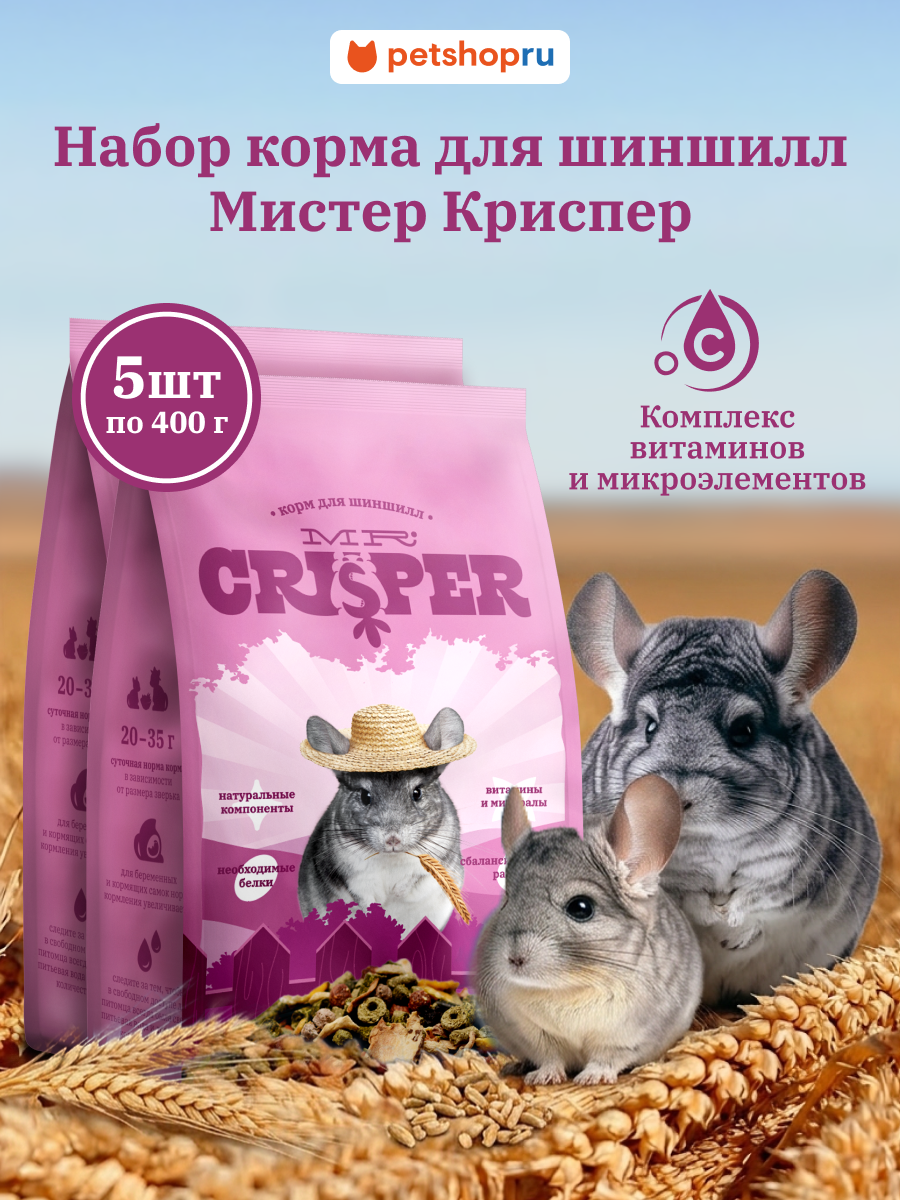 Мистер Криспер Корм для шиншилл, 5шт x 400г