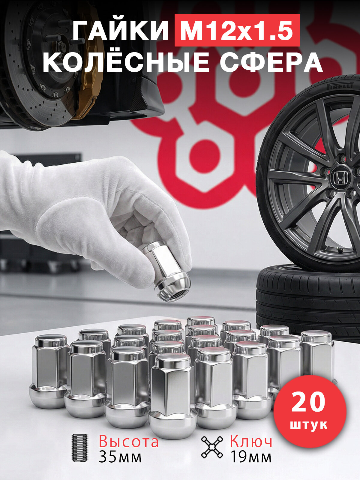 Гайки колесные м12*1.5 35 ключ 19 для литых дисков Honda и штампованного диска Тойота Королла, Хендай Солярис, Киа Рио 3, Шевроле Круз, Форд Фокус 2 Мондео 4, Mazda, Шевроле Круз, Mitsubishi м12х1.5
