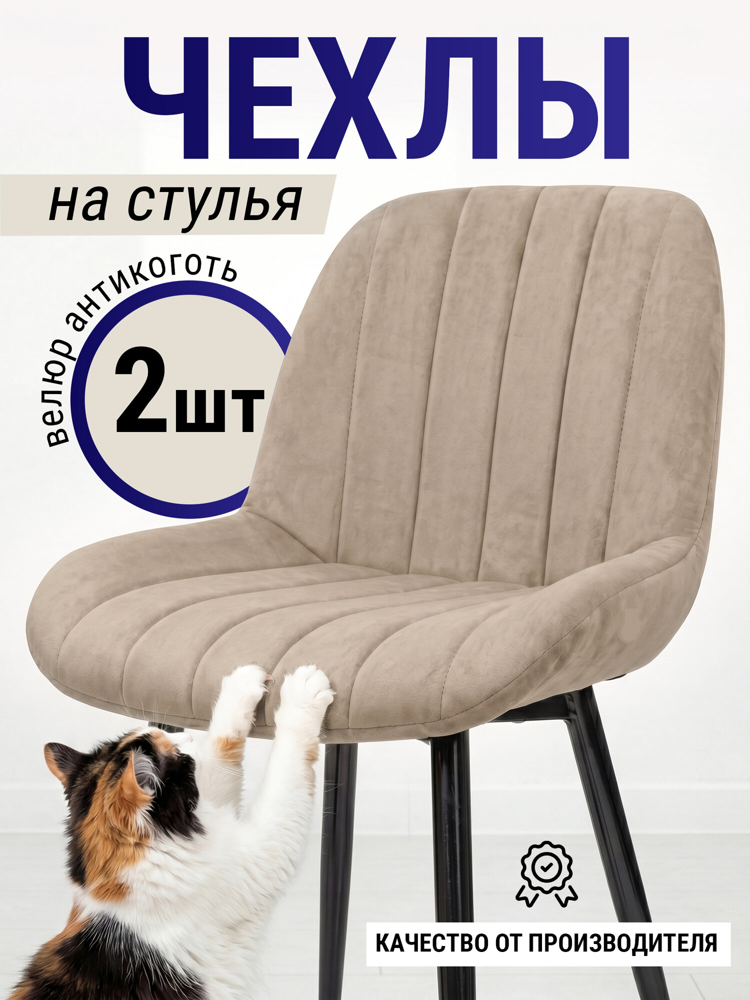 Чехлы Arbat mebel, на стулья, велюр, антивандальные, для кухни