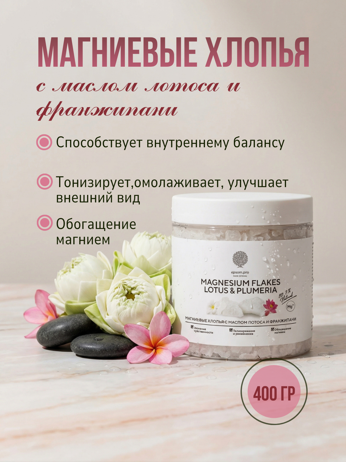 Магниевые хлопья "MAGNESIUM FLAKES LOTUS&PLUMERIA" 400 гр