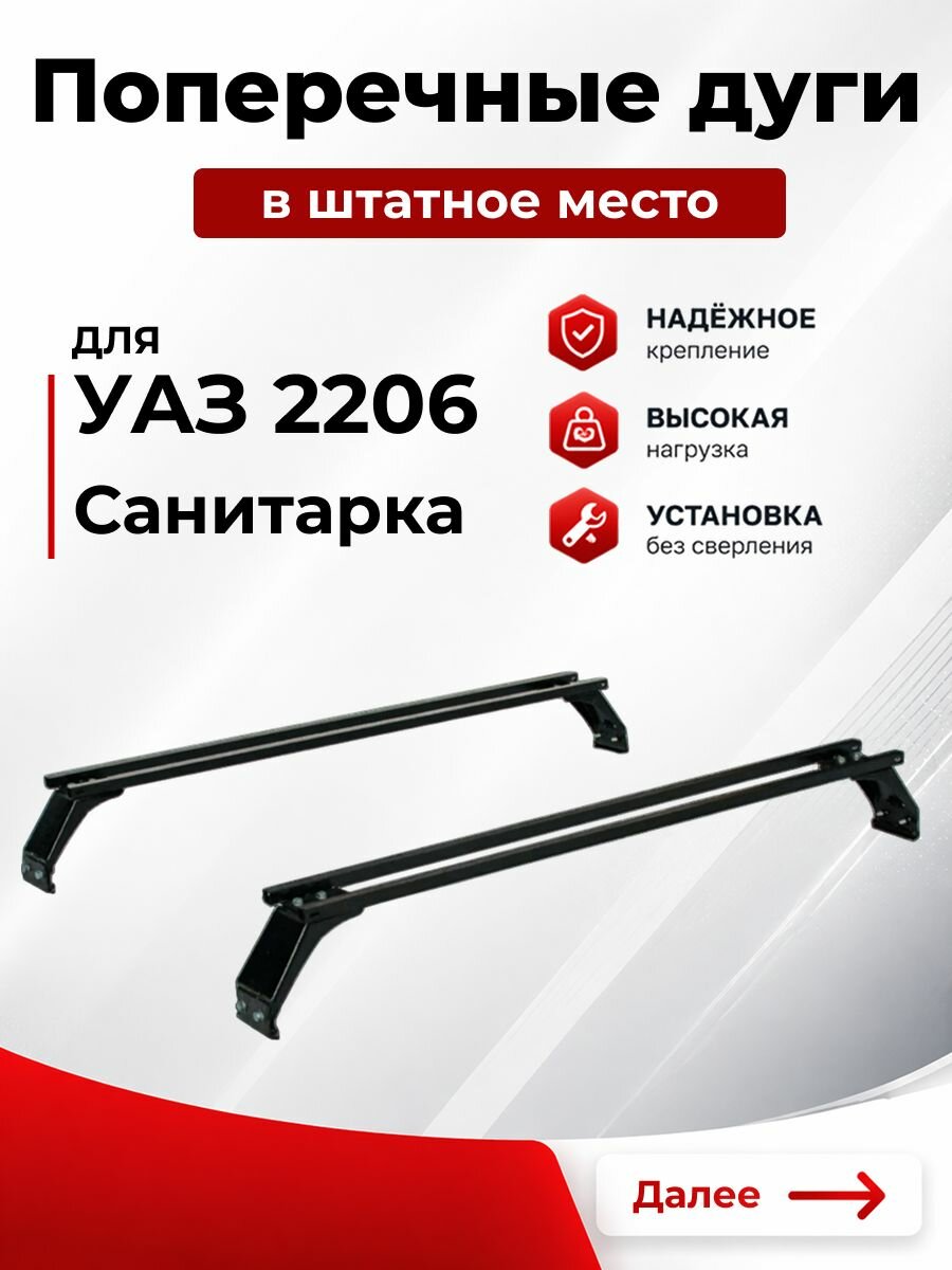 Поперечные дуги для УАЗ 2206 Буханка/Санитарка (комплект из 2 шт)