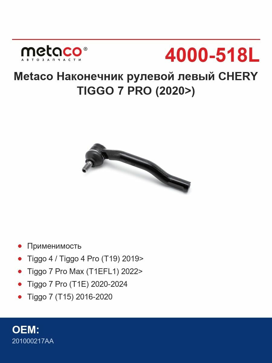 Metaco Наконечник рулевой левый CHERY TIGGO 7 PRO (2020>)