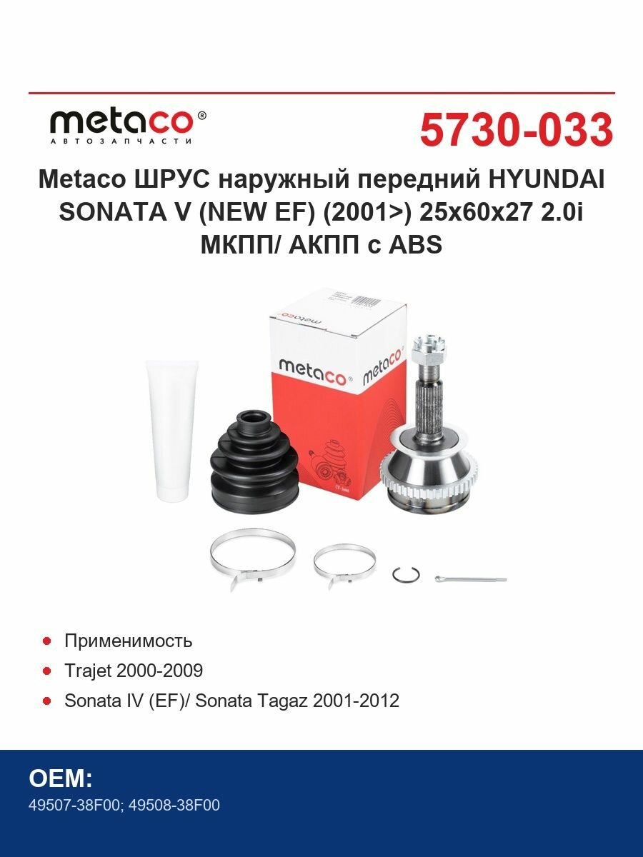 Metaco ШРУС наружный передний HYUNDAI SONATA V (NEW EF) (2001>) 25x60x27 2.0i МКПП/ АКПП c ABS