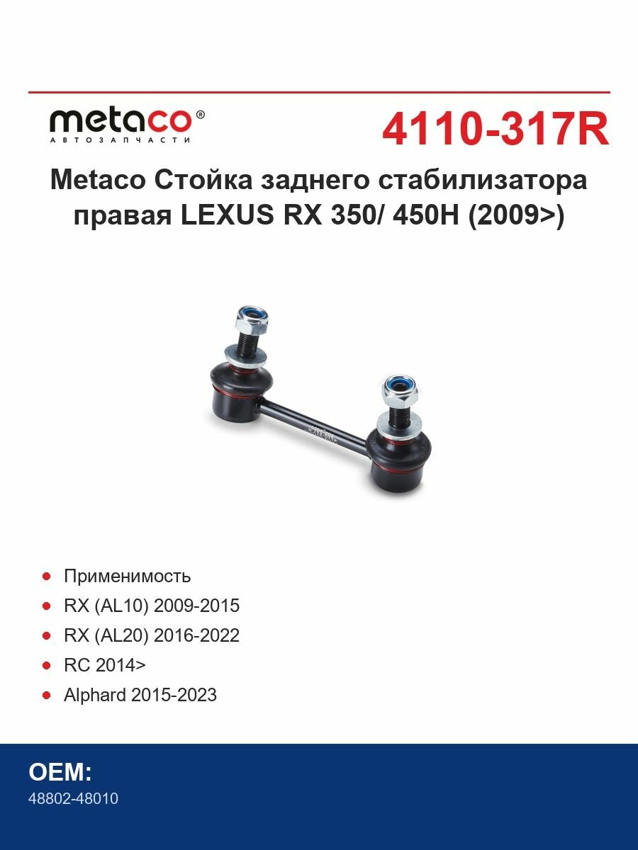 Metaco Стойка заднего стабилизатора правая LEXUS RX 350/ 450H (2009>)