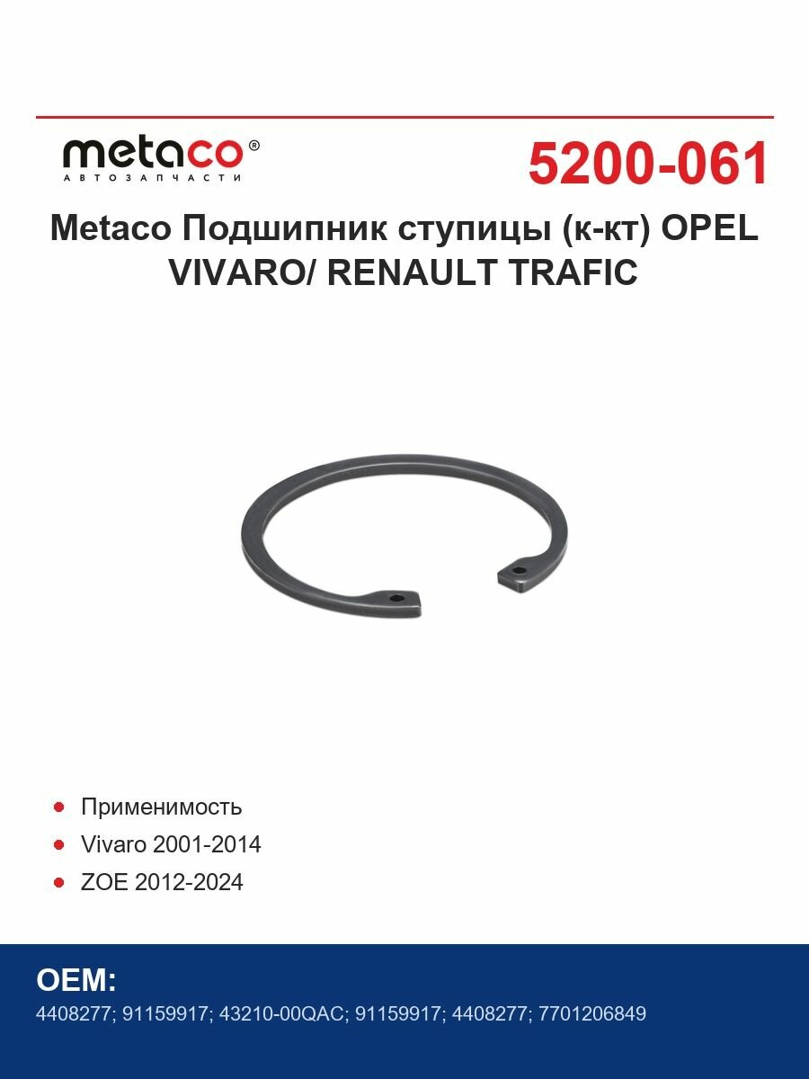 Metaco Подшипник ступицы (к-кт) OPEL VIVARO/ RENAULT TRAFIC