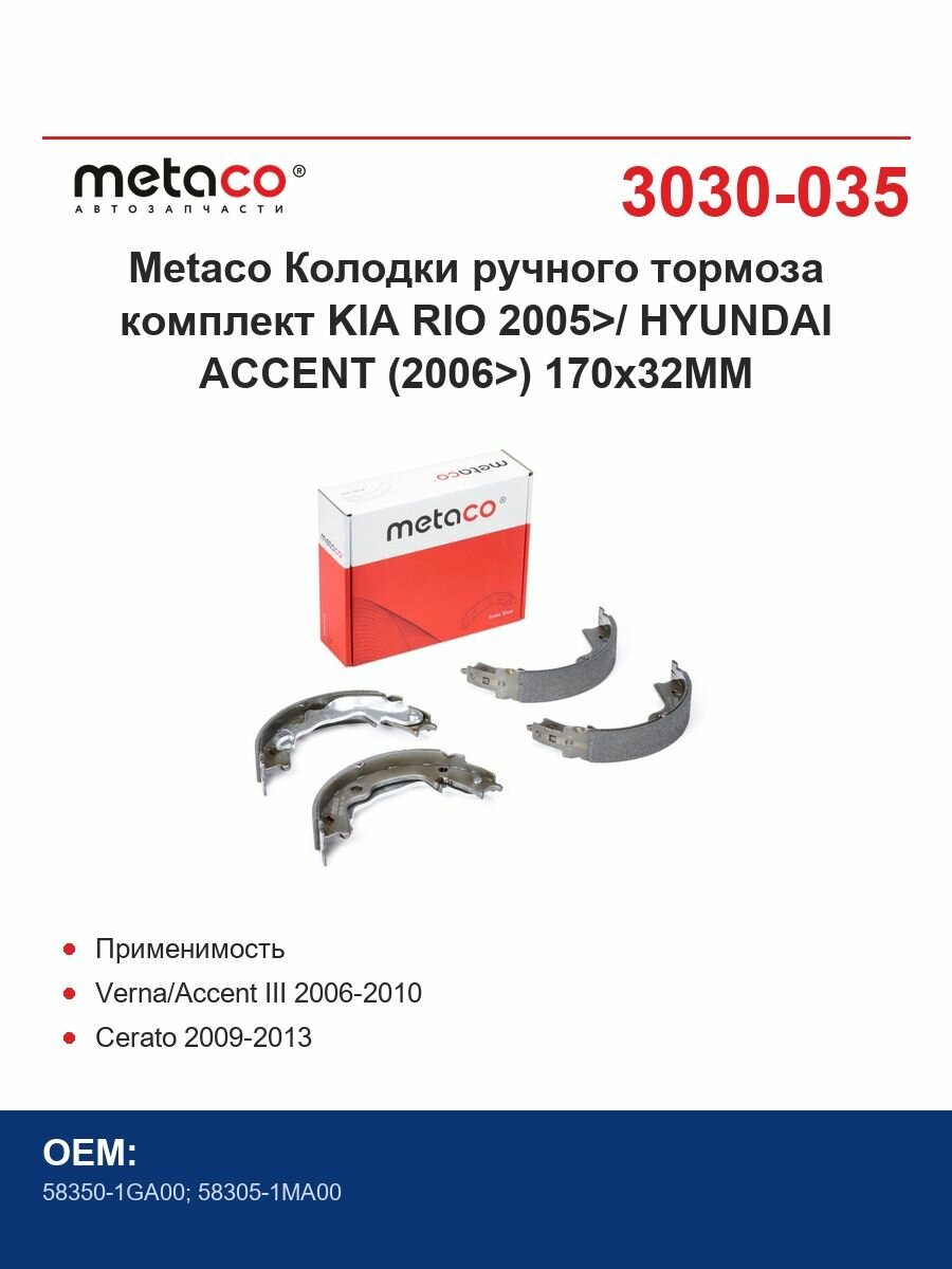 Metaco Колодки ручного тормоза комплект KIA RIO 2005>/ HYUNDAI ACCENT (2006>) 170x32ММ