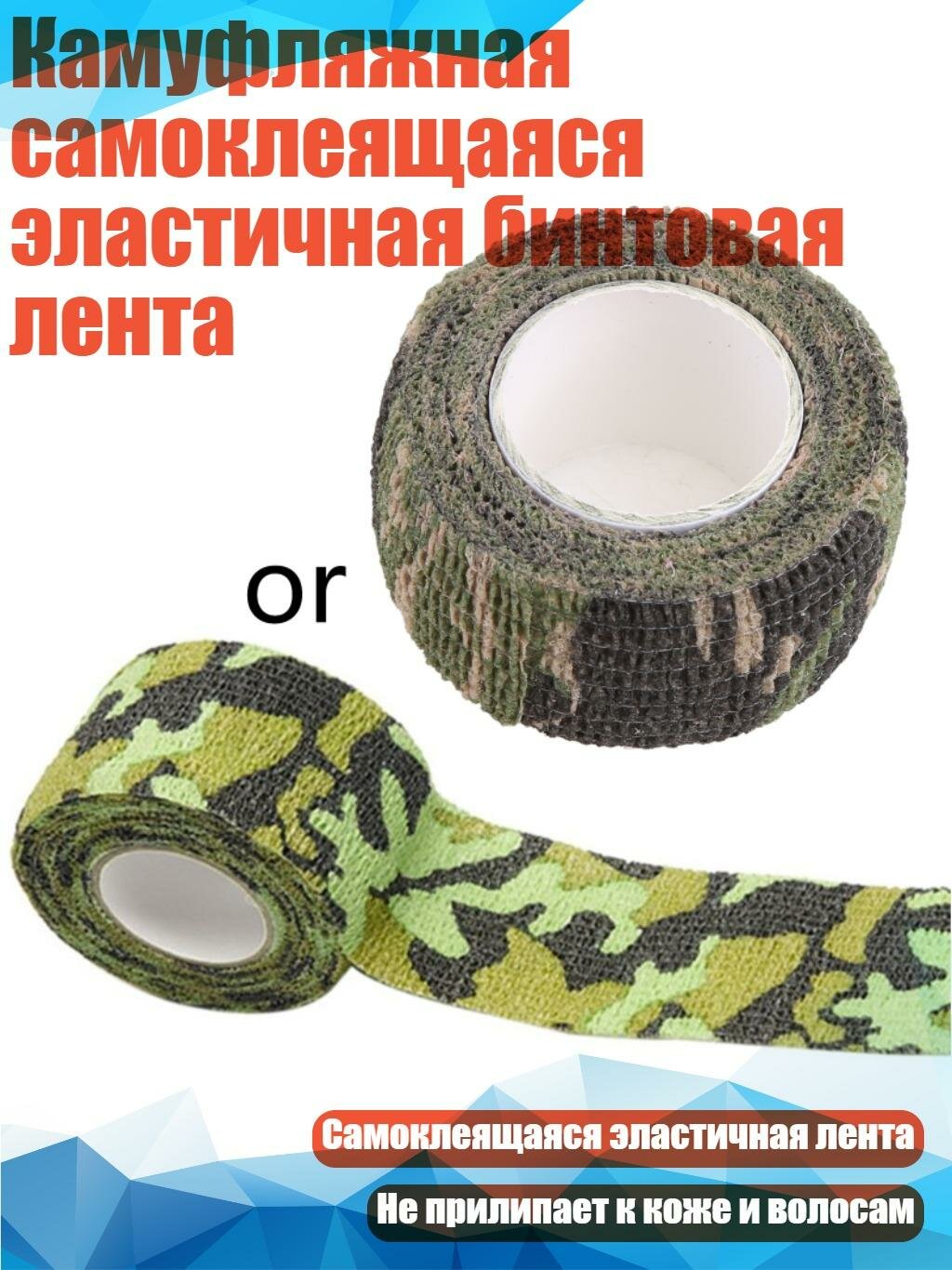 Камуфляжная самоклеящаяся эластичная бинтовая лента, Наземный камуфляж