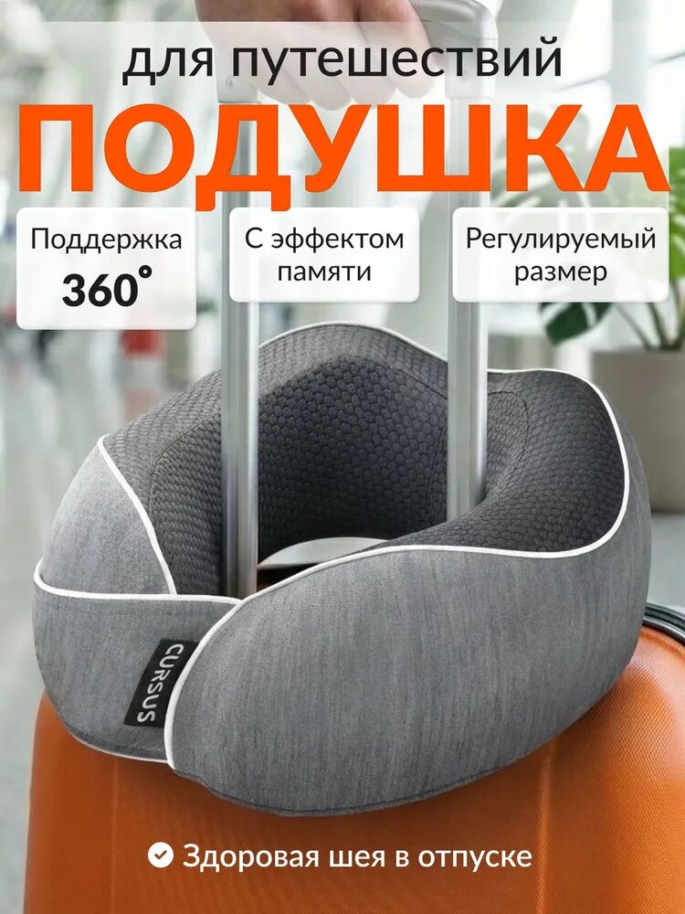CURSUS Подушка для шеи