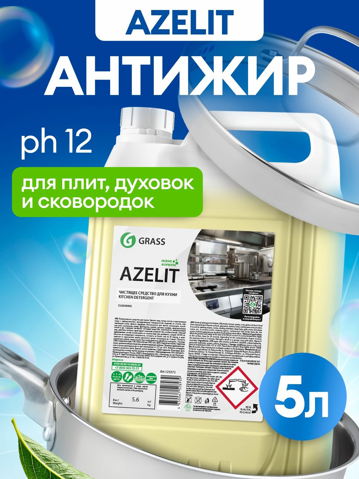 Антижир Азелит средство для кухни Azelit GRASS Грасс 5л, чистящее средство-жироудалитель