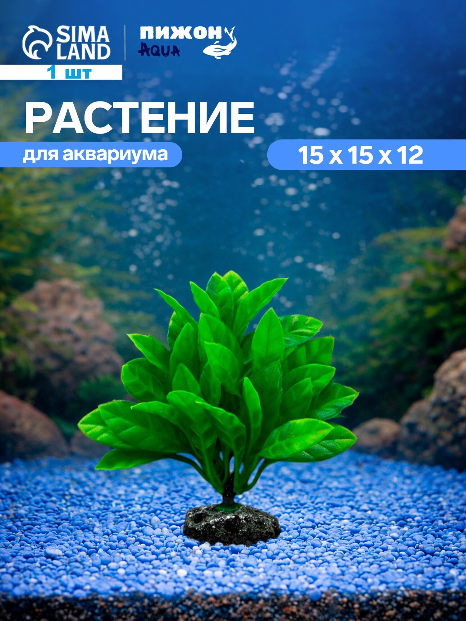 Пижон Aqua, Растение искусственное аквариумное, зеленое,15×15×12 см, 1 шт