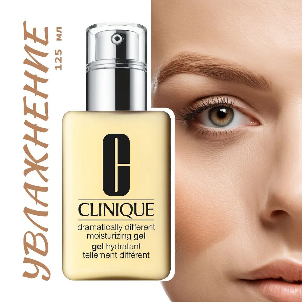 Интенсивно увлажняющий гель CLlNlQUE DRAMATICALLY DIFFERENT MOISTURIZING GEL, 125 мл