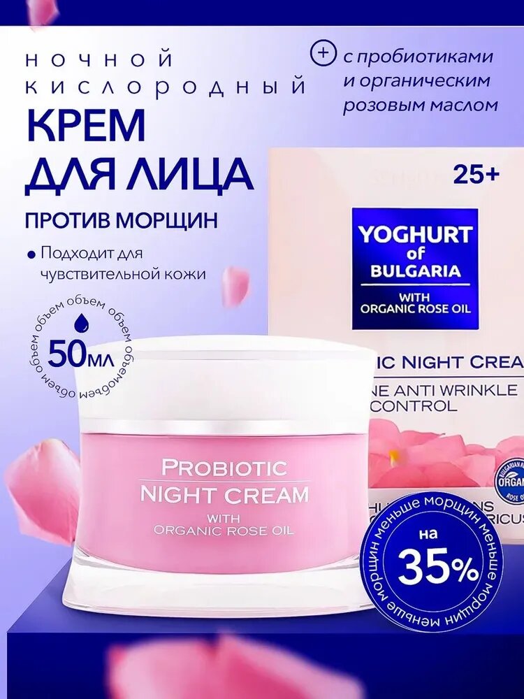 Yoghurt of Bulgaria, Антивозрастной крем для лица ночной с пробиотиком, 50 мл
