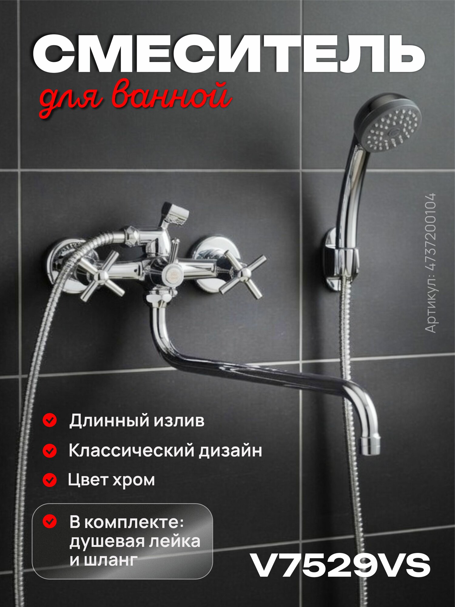 Смеситель для ванны с душем V7529VS, длинный излив, двухвентильный
