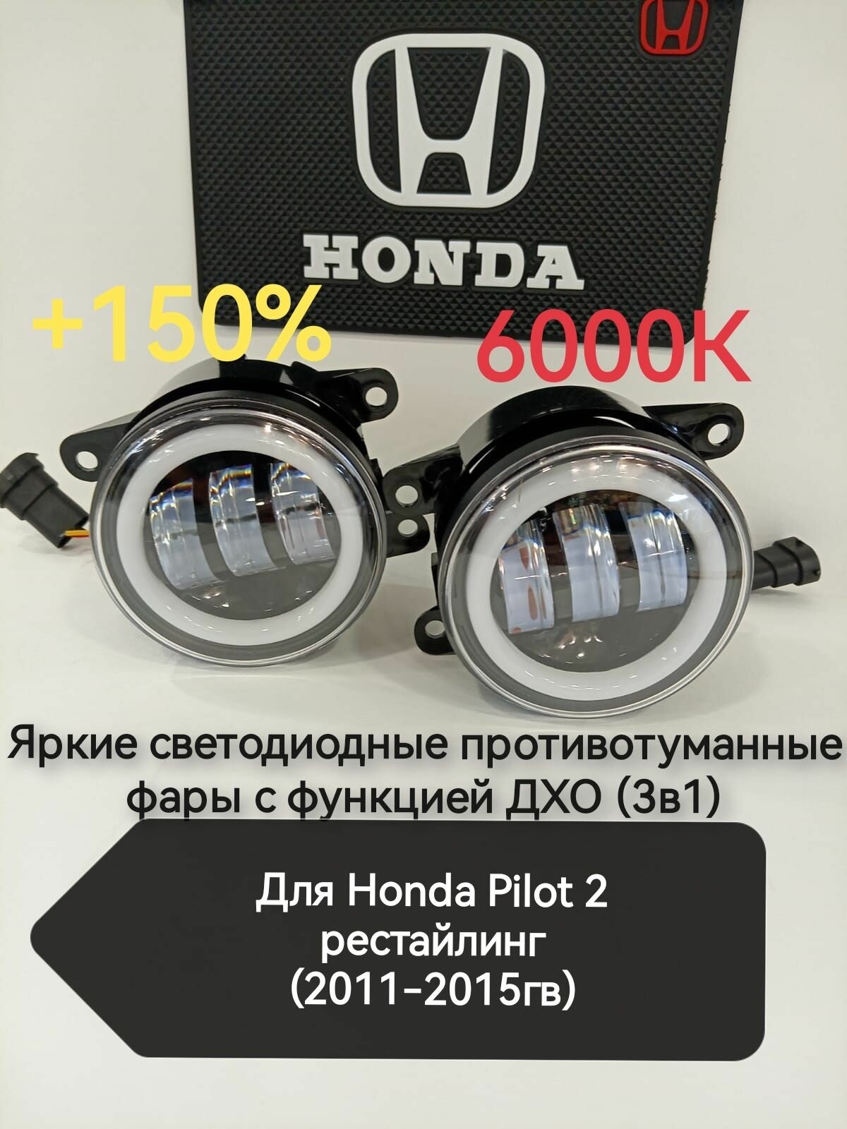 Противотуманные фары Honda Pilot 2 рестайлинг (2011-2015гв) 3в1 с ДХО/6000lm/+150%/6000K/luxe (2шт) а. 9228-04-АР