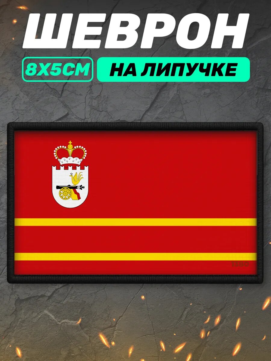 Шеврон на липучке регион Смоленская область