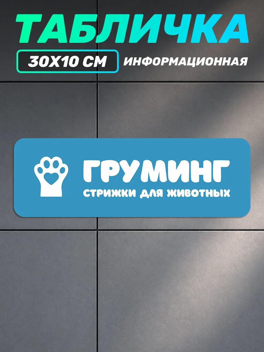 Табличка информационная Груминг салон