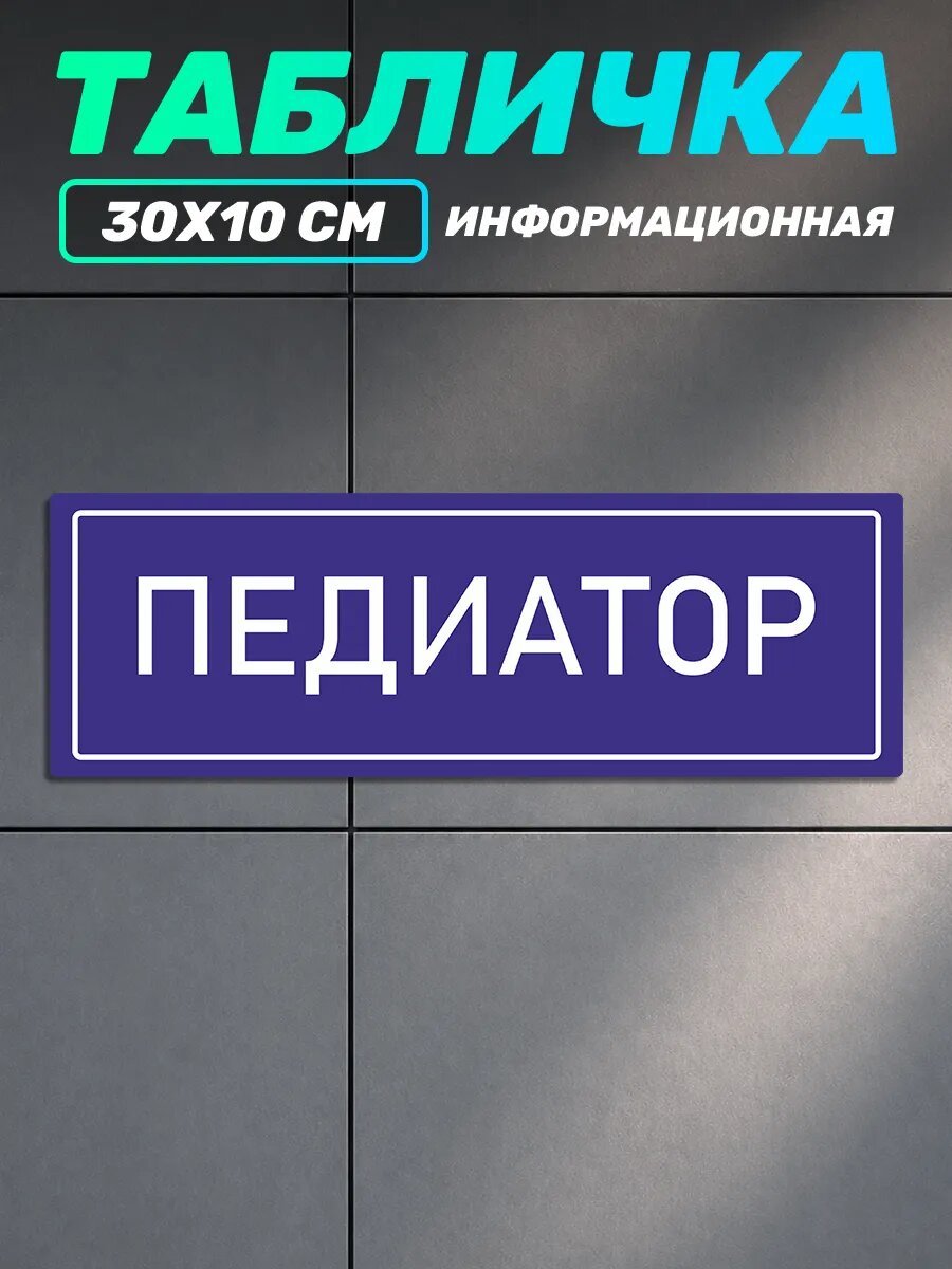 Табличка на дверь информационная для больниц Педиатор