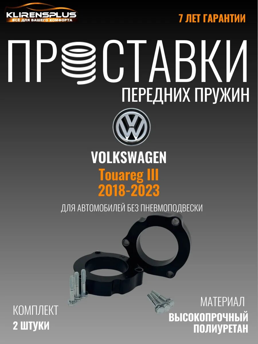 Проставки под передние пружины 30 мм Volkswagen Touareg III