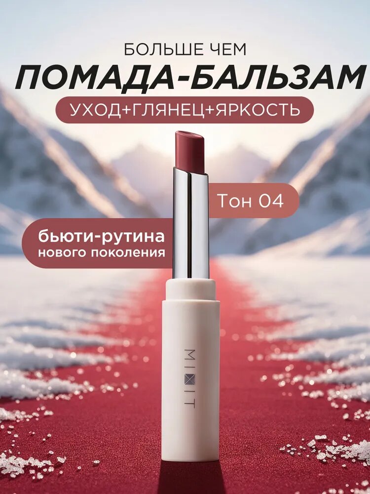 MIXIT Помада для губ, (04 чайная роза), бальзам для губ увлажняющий, 1,5 гр.