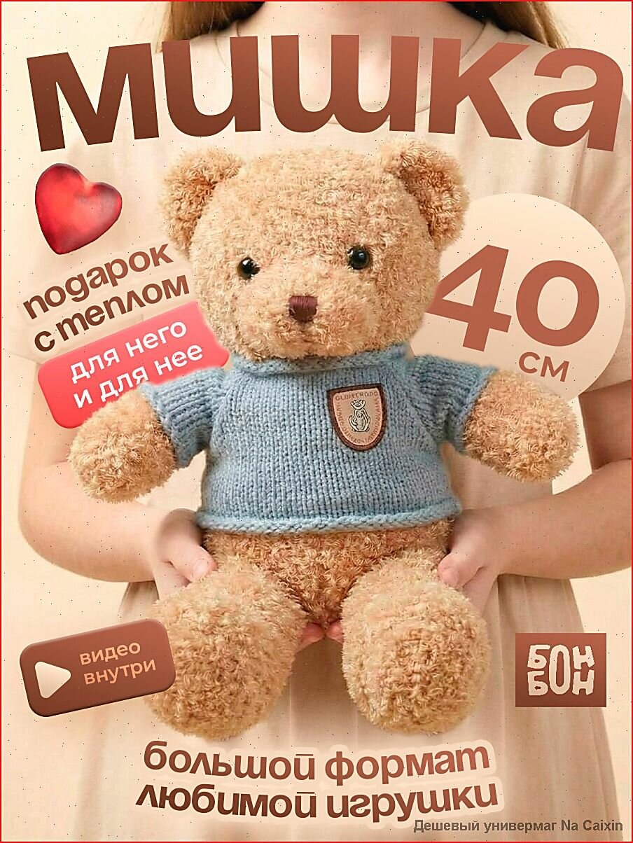 Мишка плюшевый в свитере 40 см, капучино / Медведь плюшевый подарок для девочки / Мишка в одежде