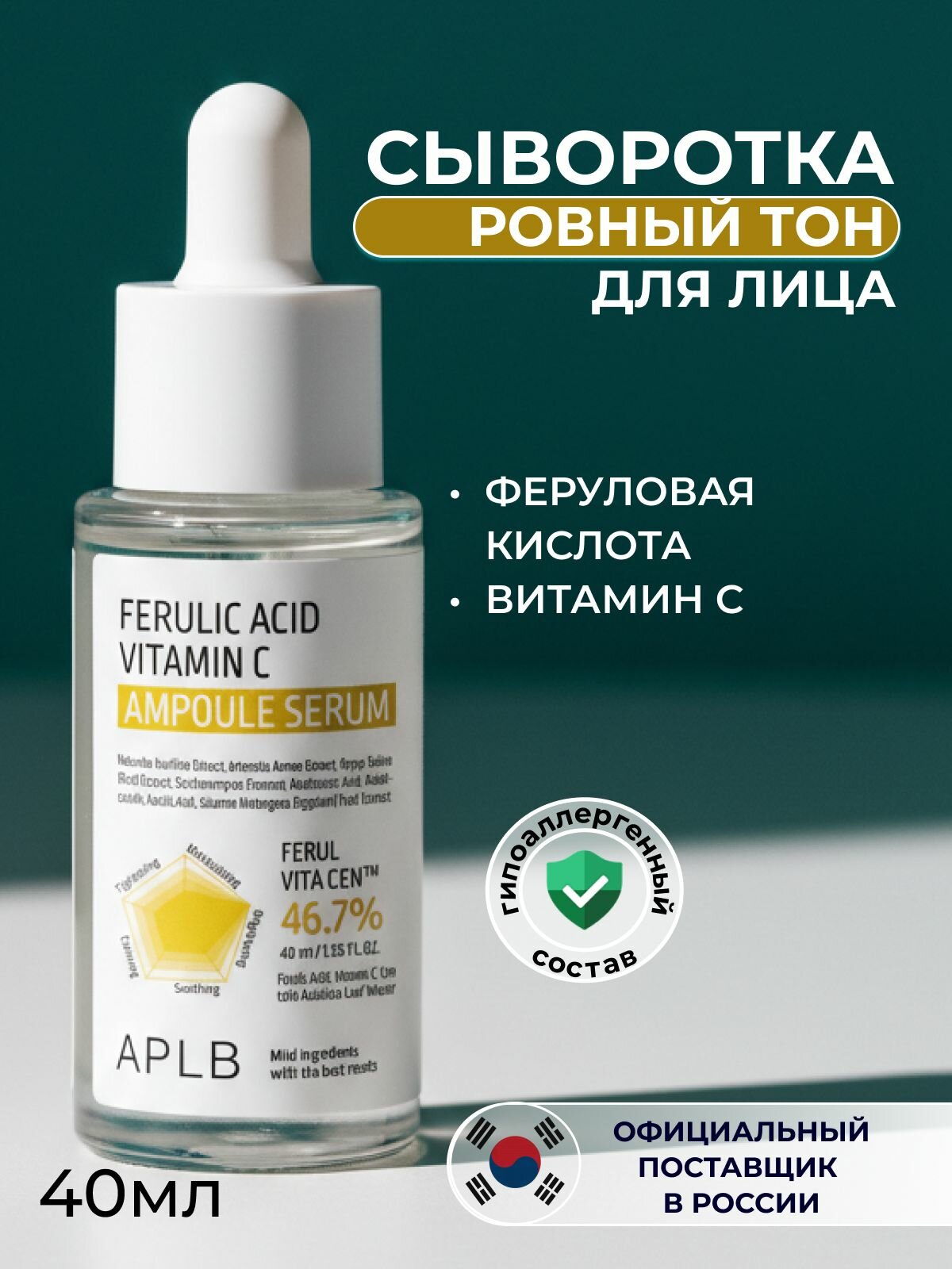 APLB Осветляющая и выравнивающая тон кожи сыворотка с феруловой кислотой и витамином С FERULIC ACID VITAMIN C AMPOULE SERUM (40 мл)
