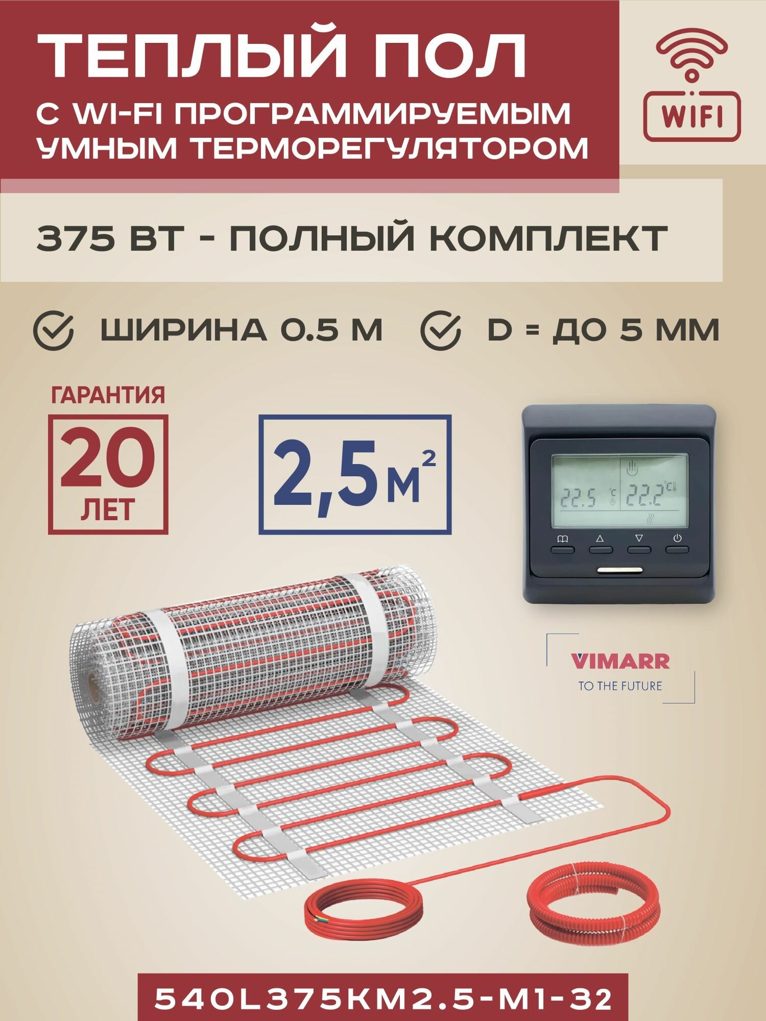 Теплый пол электрический с черным WiFi термостатом под плитку и в стяжку 2.5 м2 Vimarr L (совместим с Алисой и Smart Life), нагревательный мат на сетке 375 Вт