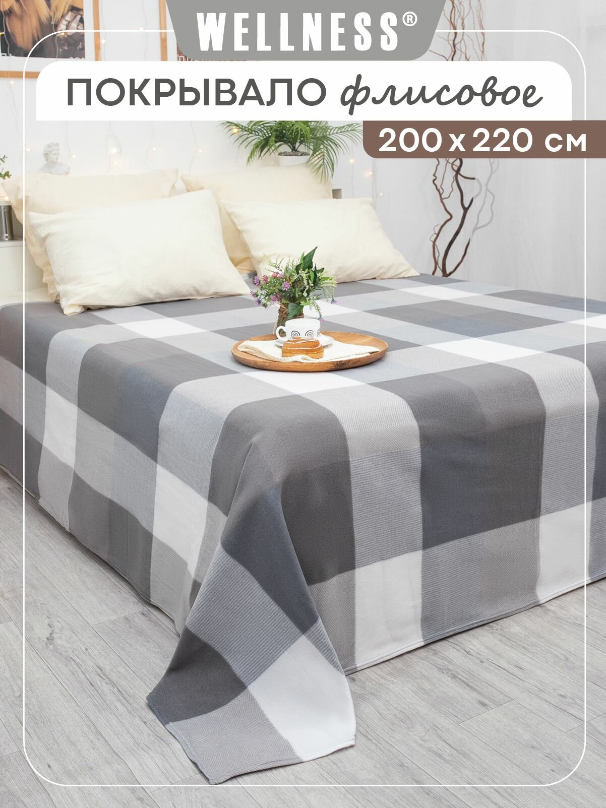 Плед Wellness, флисовый, 200x220см, двухсторонний, серый, клетка