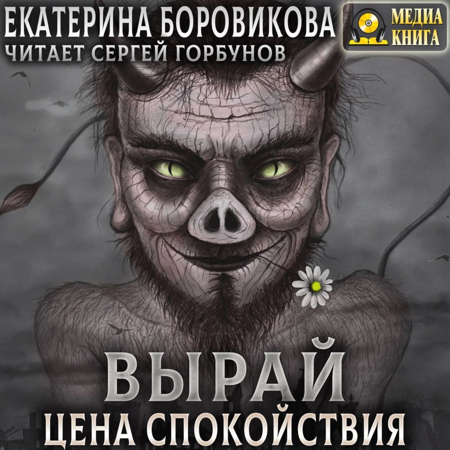 Вырай. Цена спокойствия [Аудиокнига]