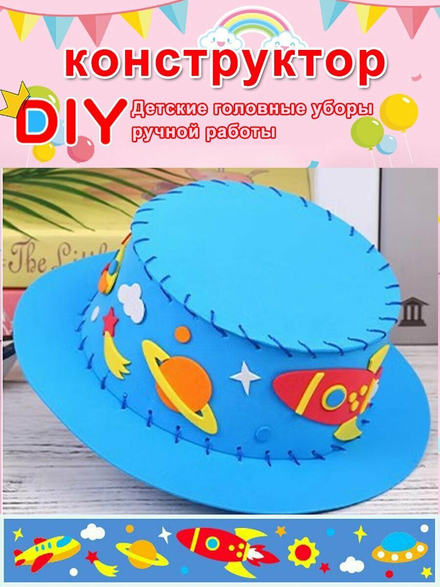Праздничная детская шляпа из фетра конструктор и отличный подарок