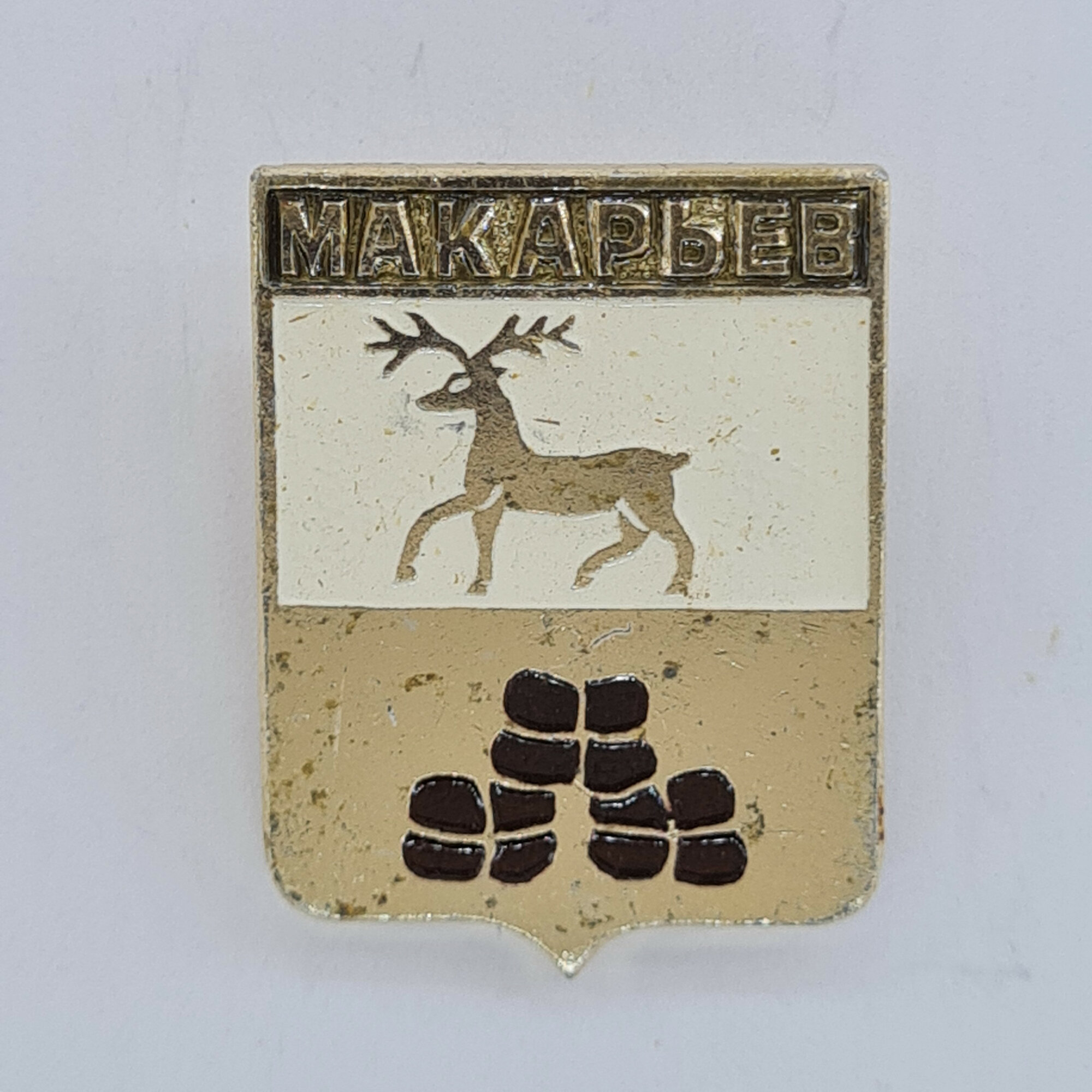 Значок СССР. Макарьев, олень и герб города, Костромская область. Винтажный значек.