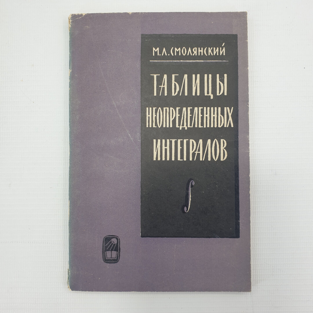М. Л. Смолянский "Таблицы неопределенных интегралов", издательство Наука, Москва, 1965г.