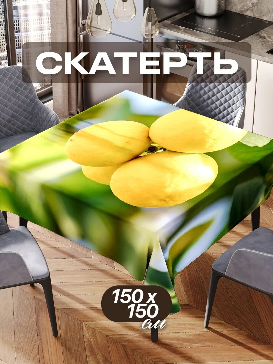 Скатерть на стол 150х150 текстильная для кухни дома