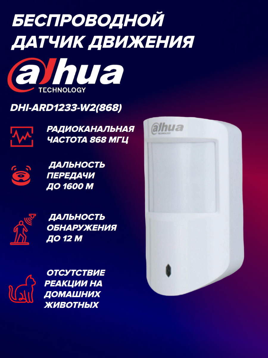 Беспроводной датчик движения Dahua DHI-ARD1233-W2(868), ИК-датчик